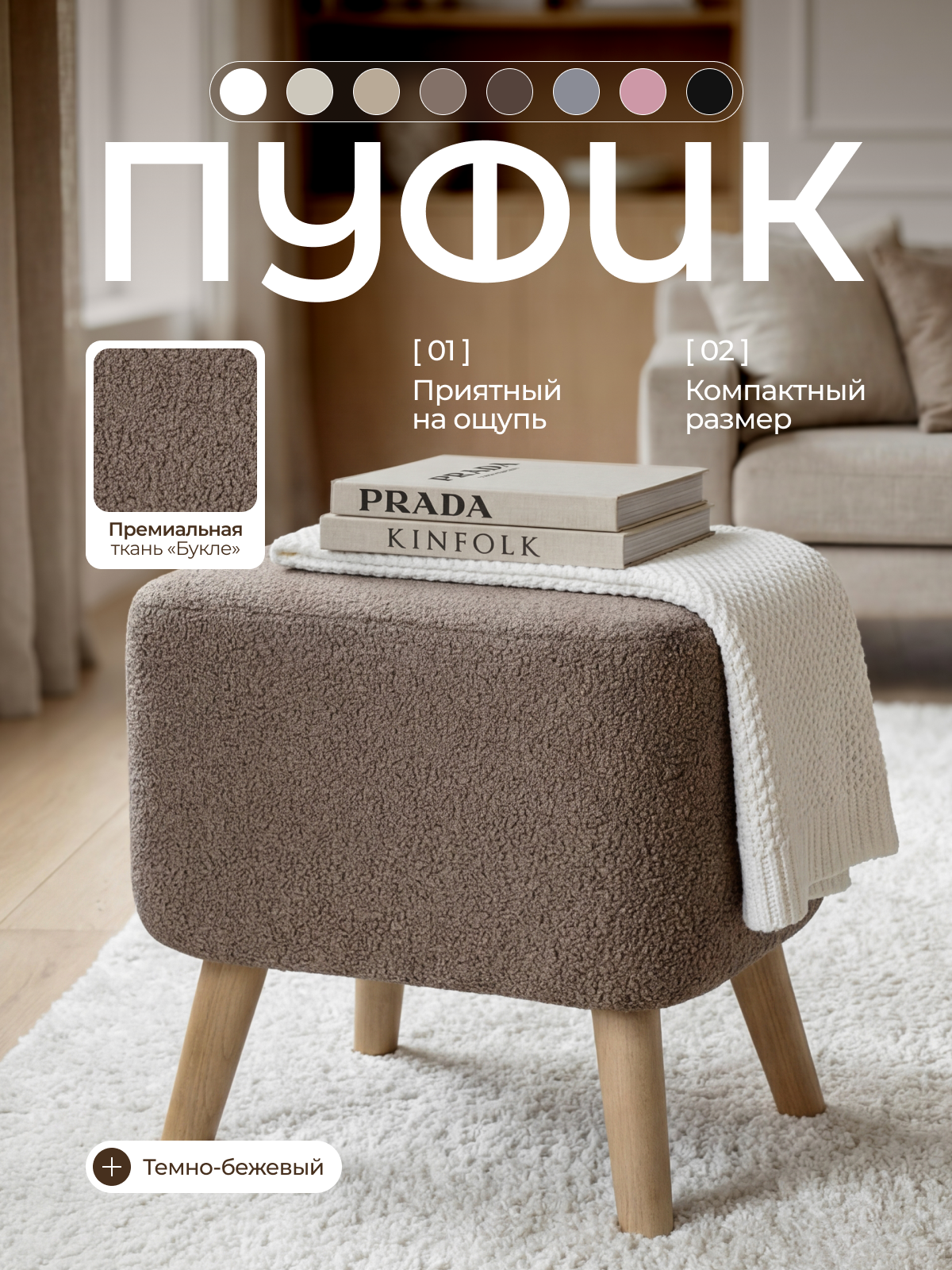 Пуфик для прихожей и для туалетного столика, Букле, барашек, мягкий