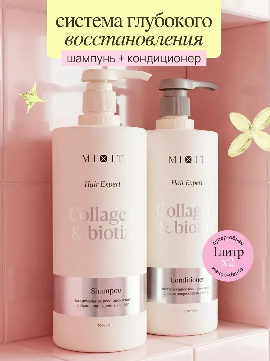 Набор для волос MIXIT шампунь и бальзам против ломкости, с коллагеном и биотином