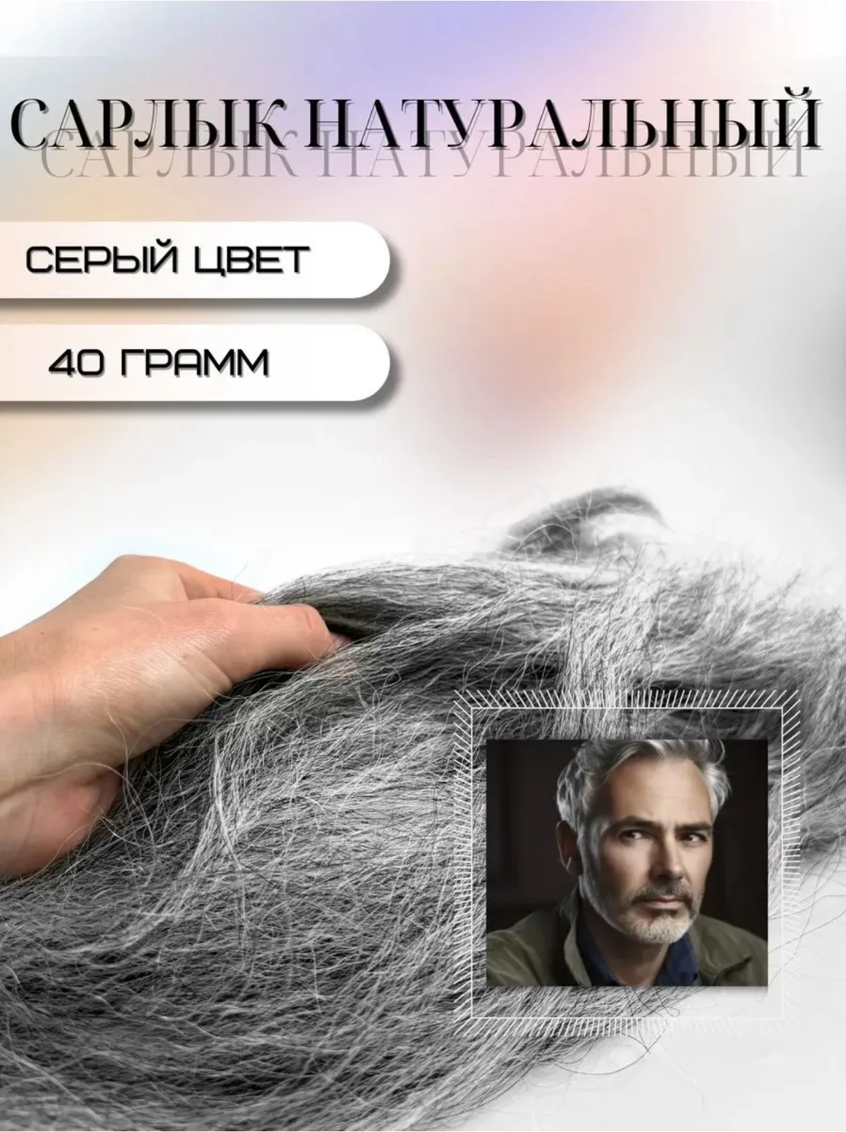 Сарлык для изготовления накладных усов и бороды 40 гр, седой