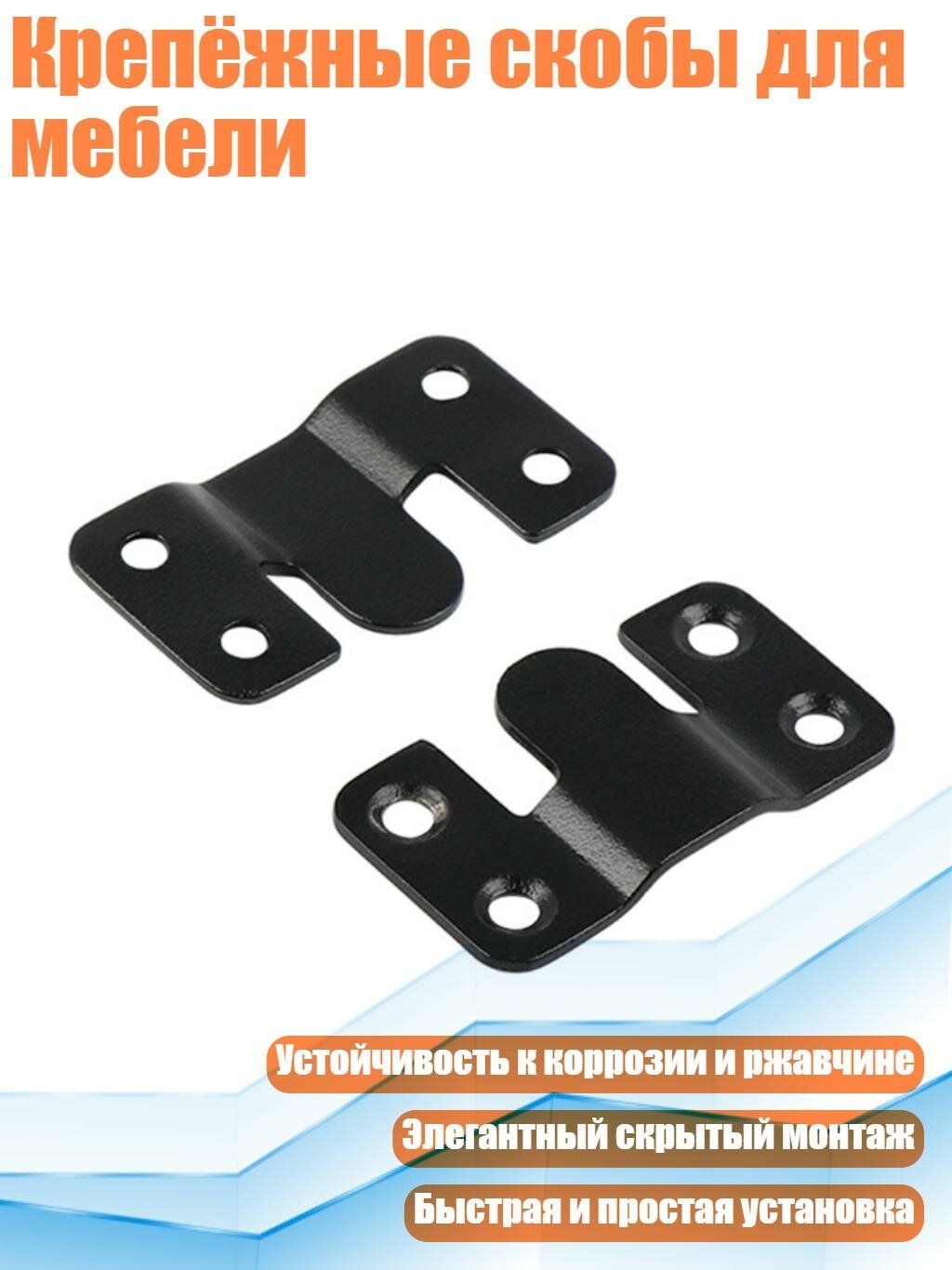 Крепёжные скобы для мебели, Черный - L