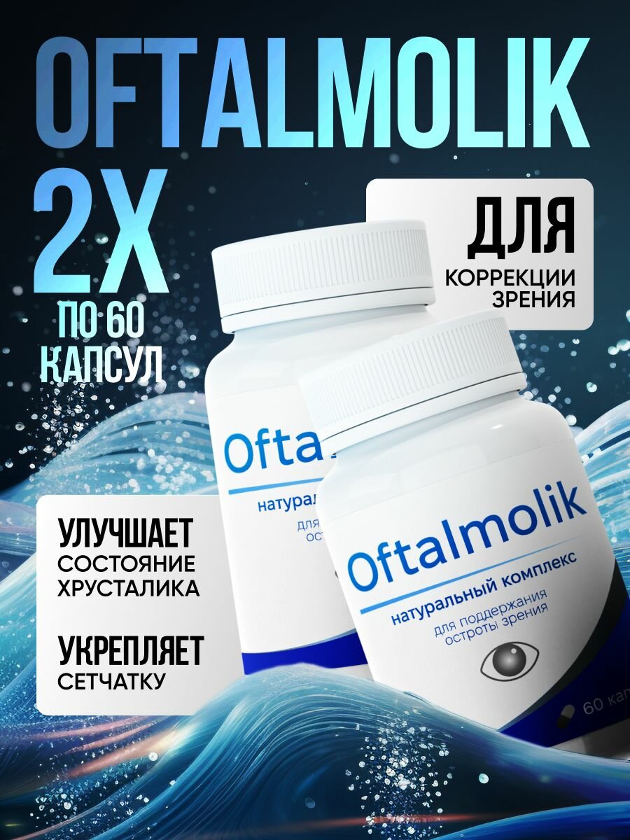 Средство для коррекции зрения "Oftalmolik", укрепление, без вкуса, 2 шт