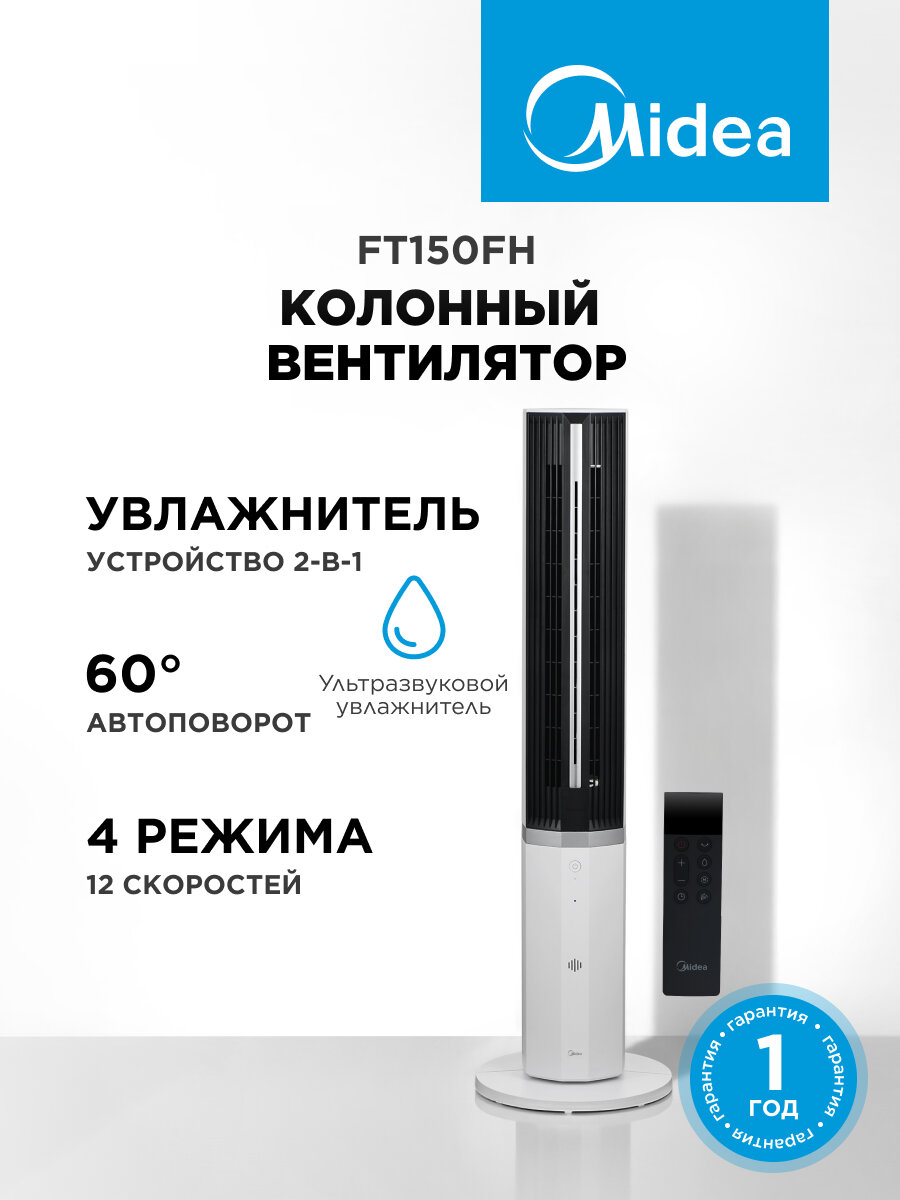 Вентилятор колонный Midea FT150FH, 2-в-1, ультразвуковой увлажнитель, 12 скоростей, 4 режима, автоповорот 60, таймер 15ч