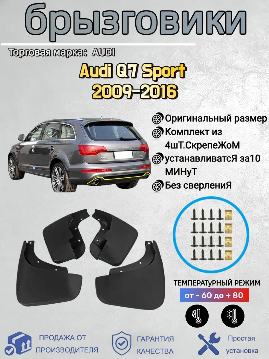 Брызговики, арт. Подходит для автомобильных брызговиков AUDI Q7 Sport(Ауди Ку7 спорт) 2009-2016, 4 шт.
