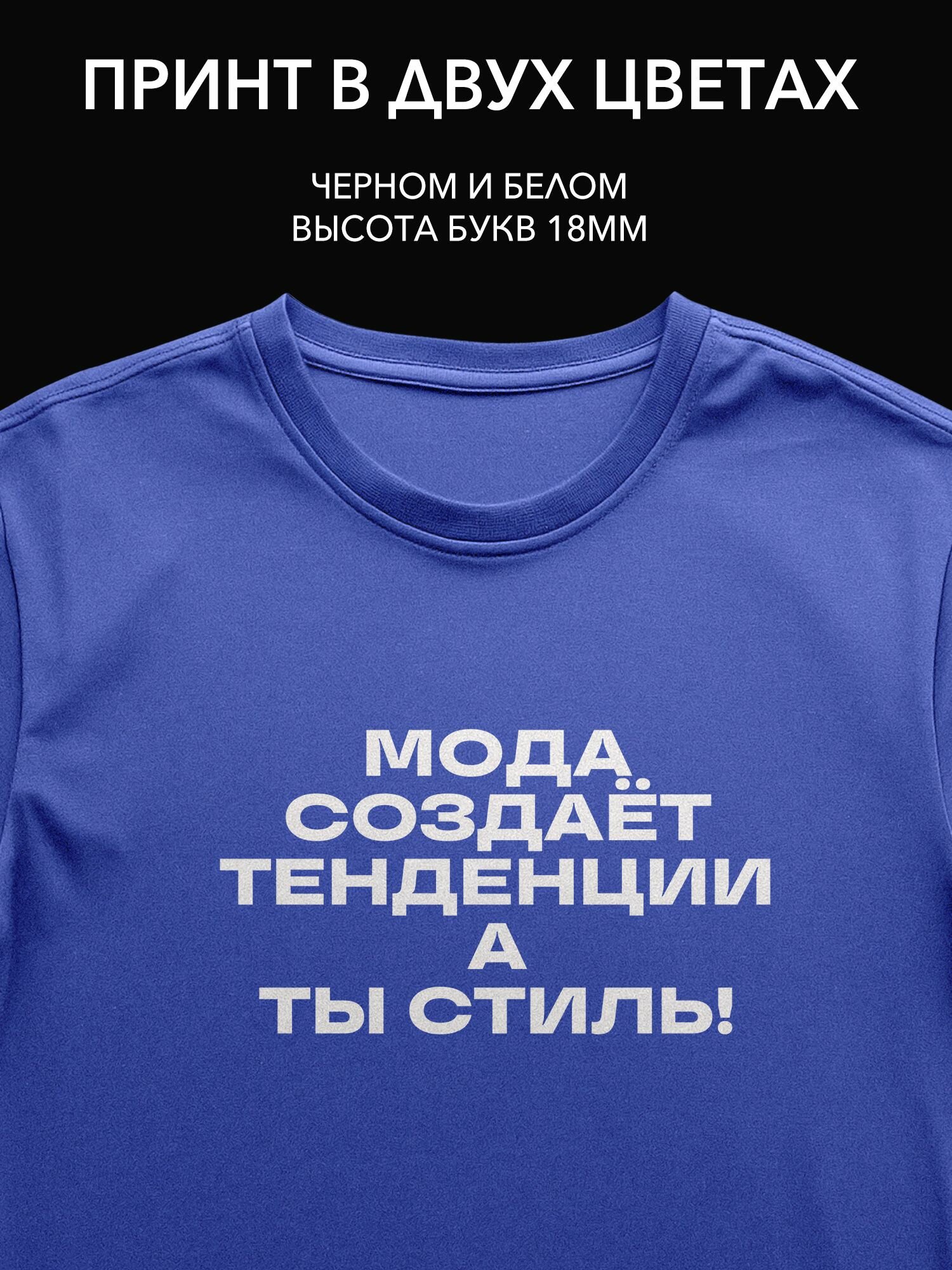Наклейка с надписью "Мода создаёт тенденции, а ты стиль!" для одежды