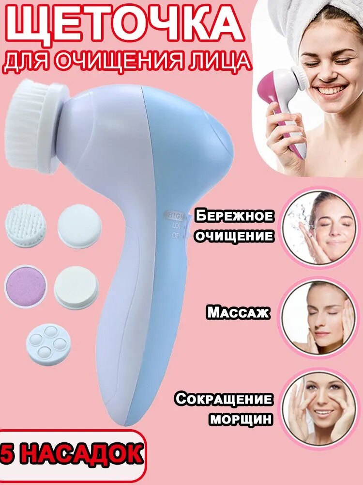 Электрическая щетка для очищения лица 5 в 1 с насадками массажер для умывания вибрационная щеточка для кожи
