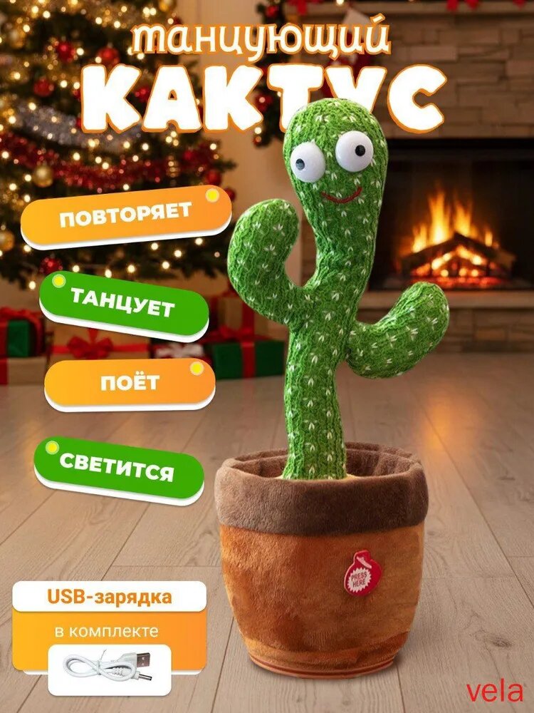 Игрушка Танцующий кактус музыкальная