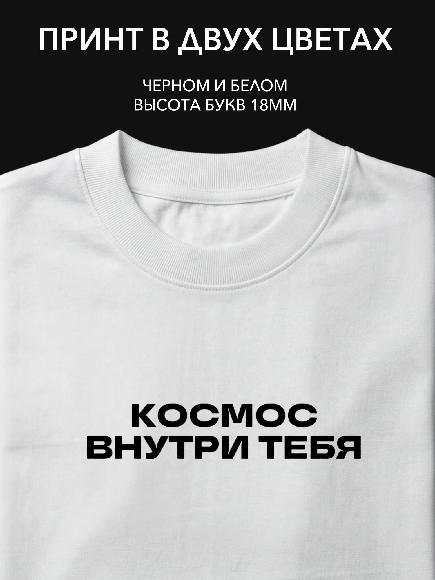 Термонаклейка 'Космос внутри тебя' - текстовый принт на одежду, надпись на футболку, стильный принт