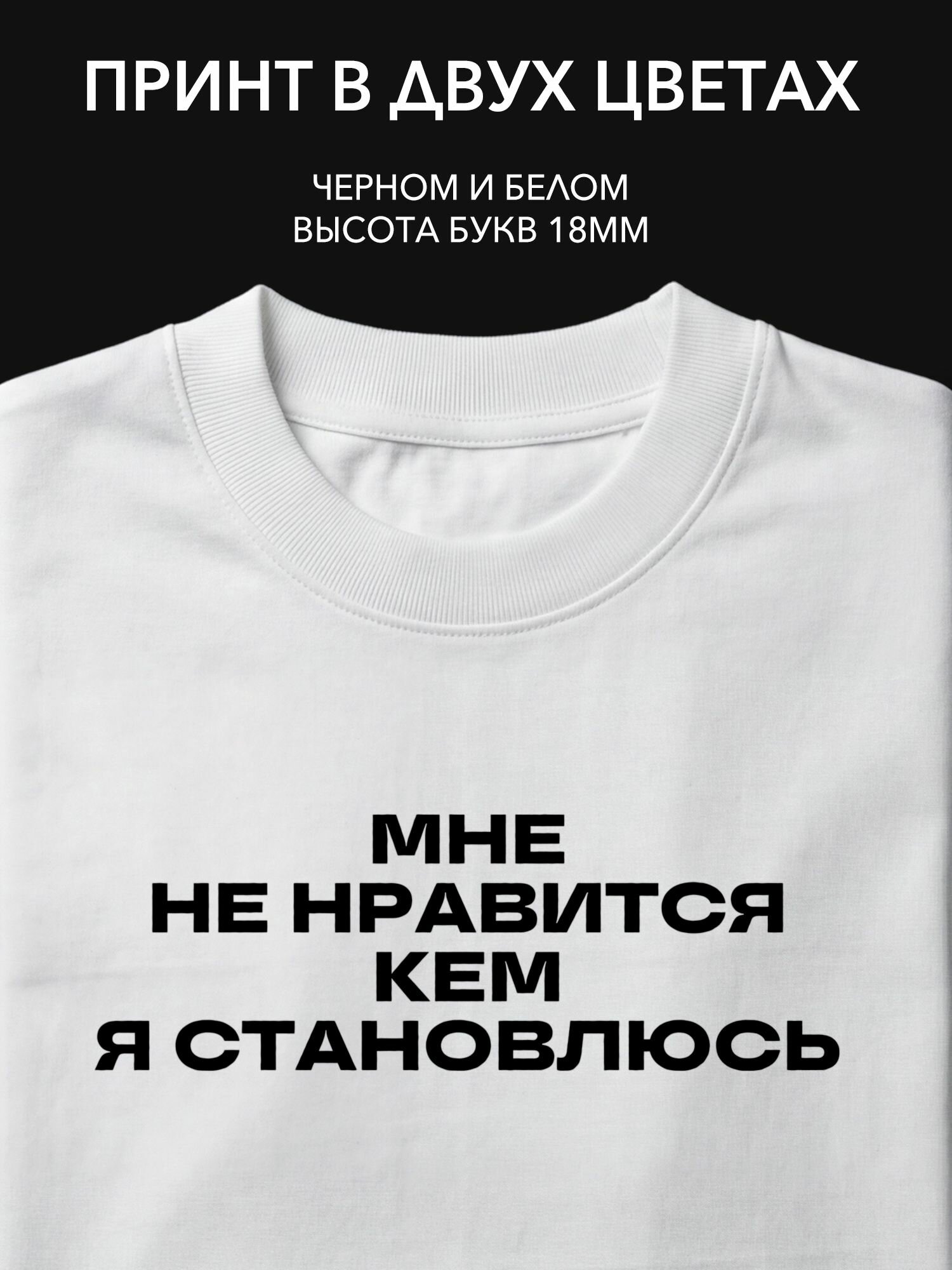Термопринт надпись на одежду "Мне не нравится, кем я становлюсь" - стильный акцент для вашего гардероба или уютного домашнего образа.