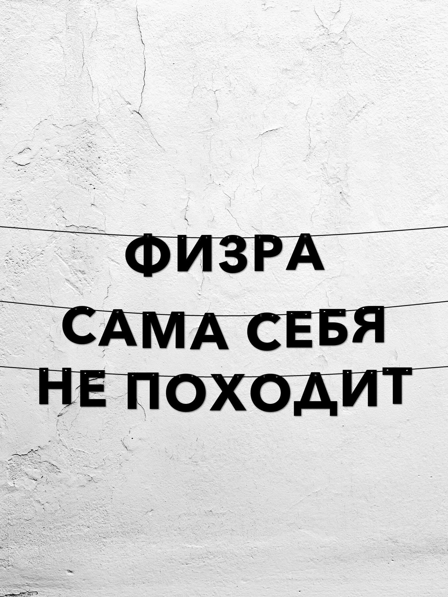 Гирлянда-растяжка 'Физра сама себя не походит' - Стильный и уютный декор для праздников и фотосессий, высота букв 10 см, толщина букв 1 мм.