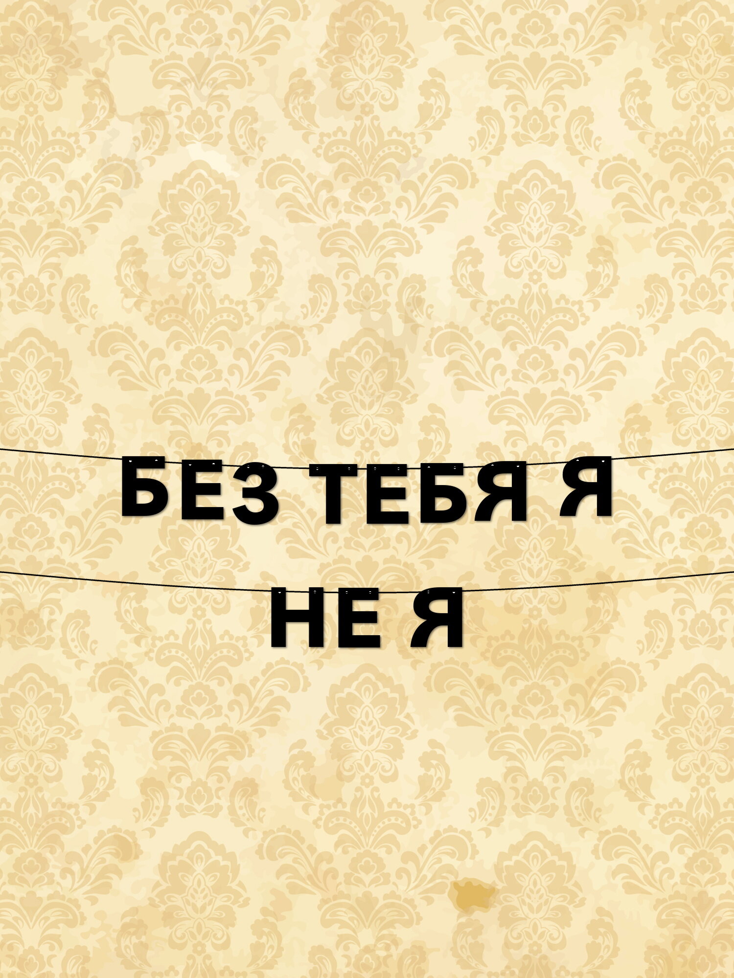 Легкая многоразовая гирлянда с надписью без тебя я не я - для свадьбы, дня рождения или романтического вечера, высота букв 10 см, толщина букв 1 мм, долговечный материал.