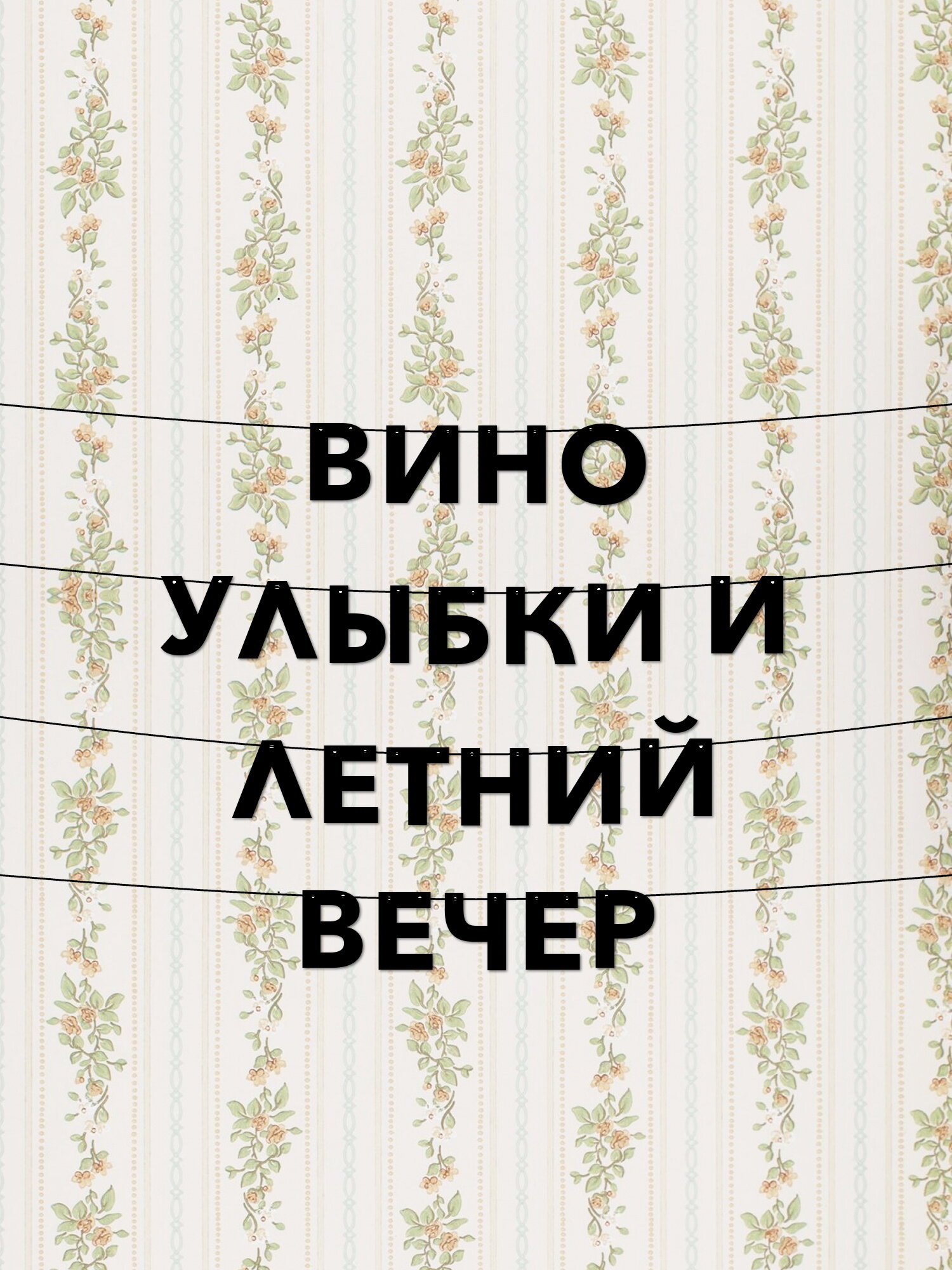 Буквенная гирлянда - вино, улыбки и летний вечер - для оформления праздников, высота букв 10 см, толщина букв 1 мм, долговечный материал.