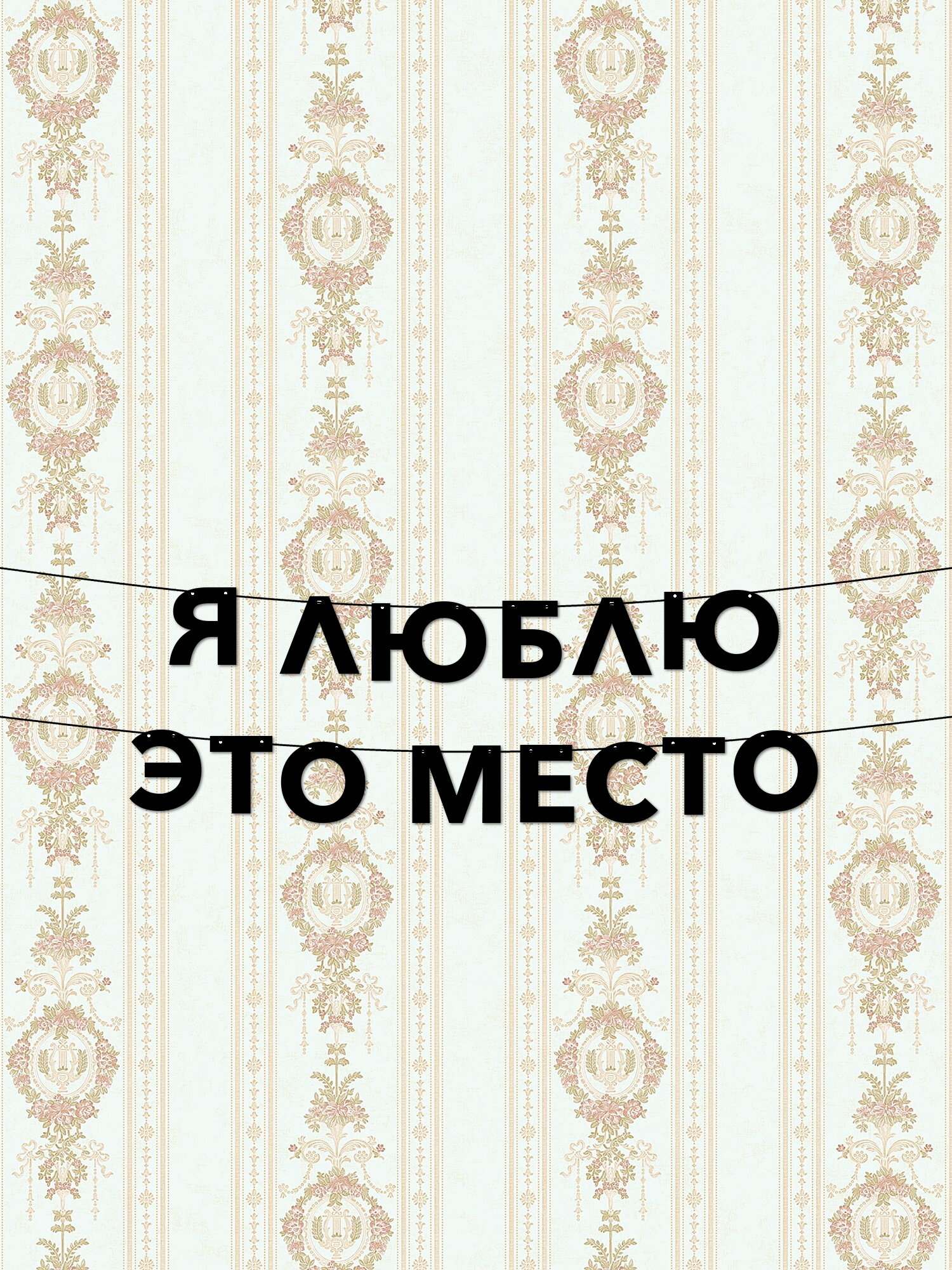 Стильный декор, уютный декор Я люблю это место - идеален для оформления вечеринок и праздников, высота букв 10 см, толщина букв 1 мм, долговечный материал.
