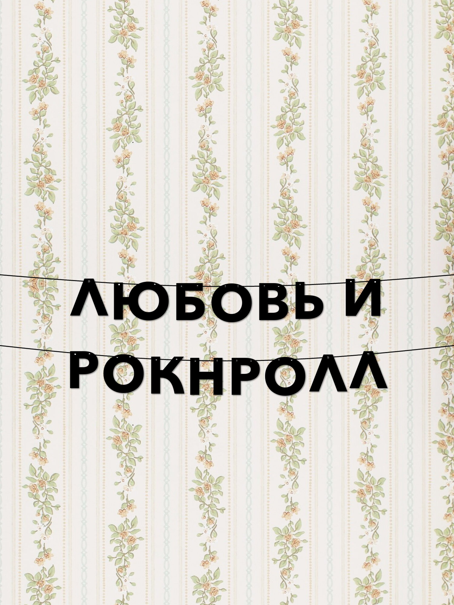 Легкая многоразовая гирлянда любовь и рок-н-ролл - идеальное украшение для вечеринки, свадьбы или дома, высота букв 10 см, толщина букв 1 мм, долговечный материал.