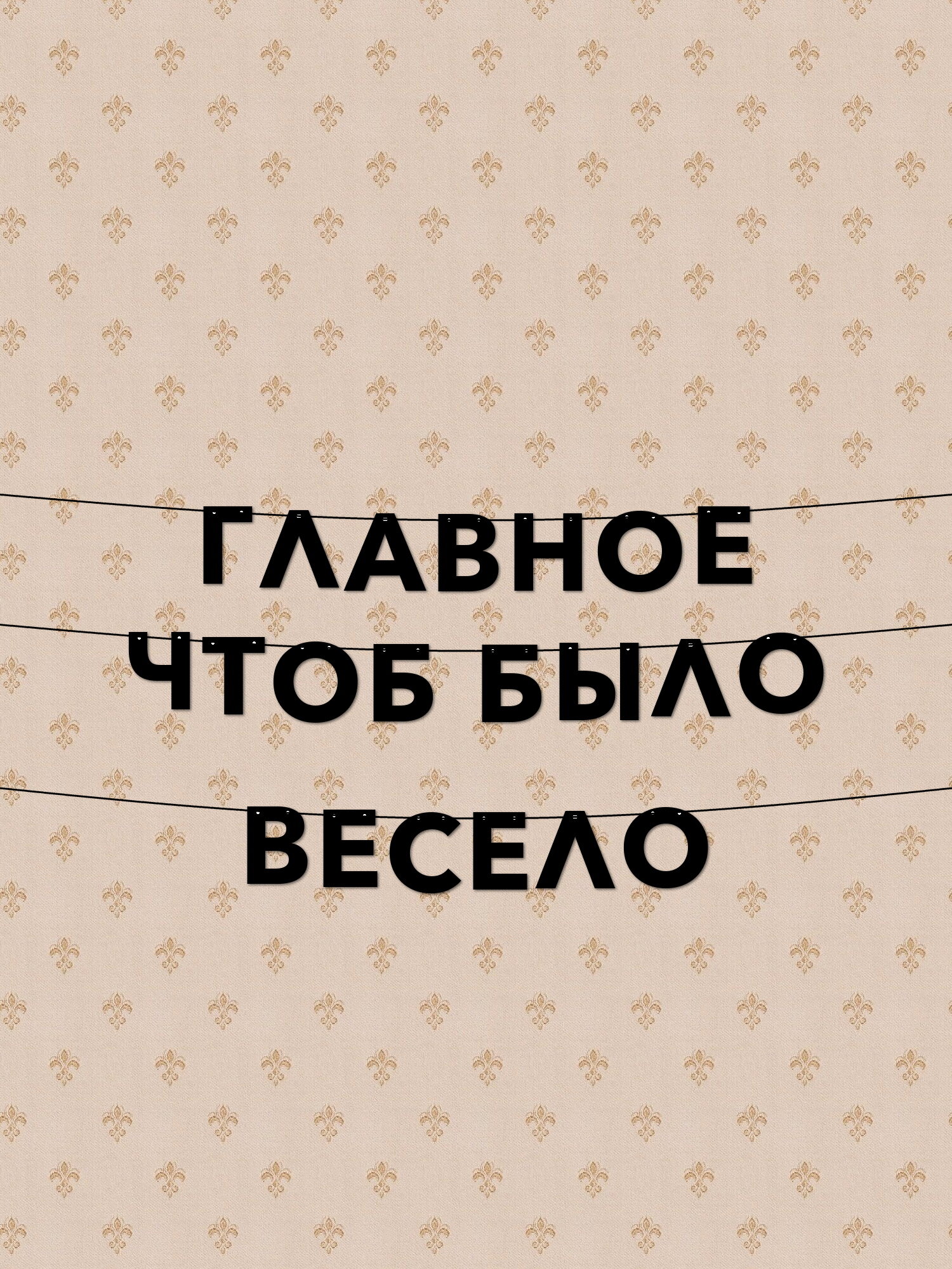 Гирлянда с надписью, гирлянда с буквами на веревке главное чтоб было весело - идеальное украшение для праздников и мероприятий, высота букв 10 см, толщина букв 1 мм, долговечный материал.