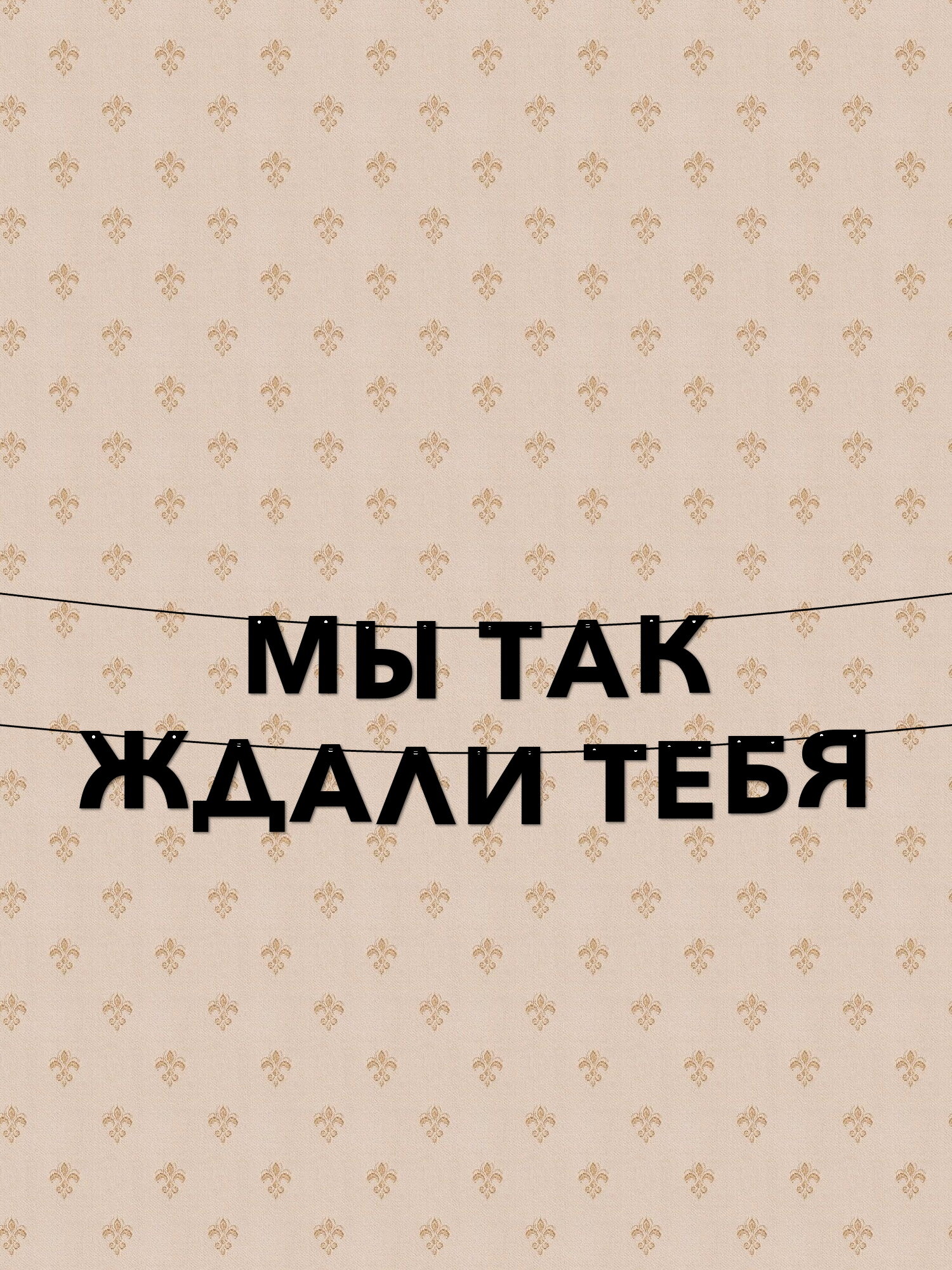 Декор для комнаты, гирлянда на стену, интерьерная гирлянда - 'Мы так ждали тебя' для уютного оформления спальни, высота букв 10 см, толщина букв 1 мм, долговечный материал