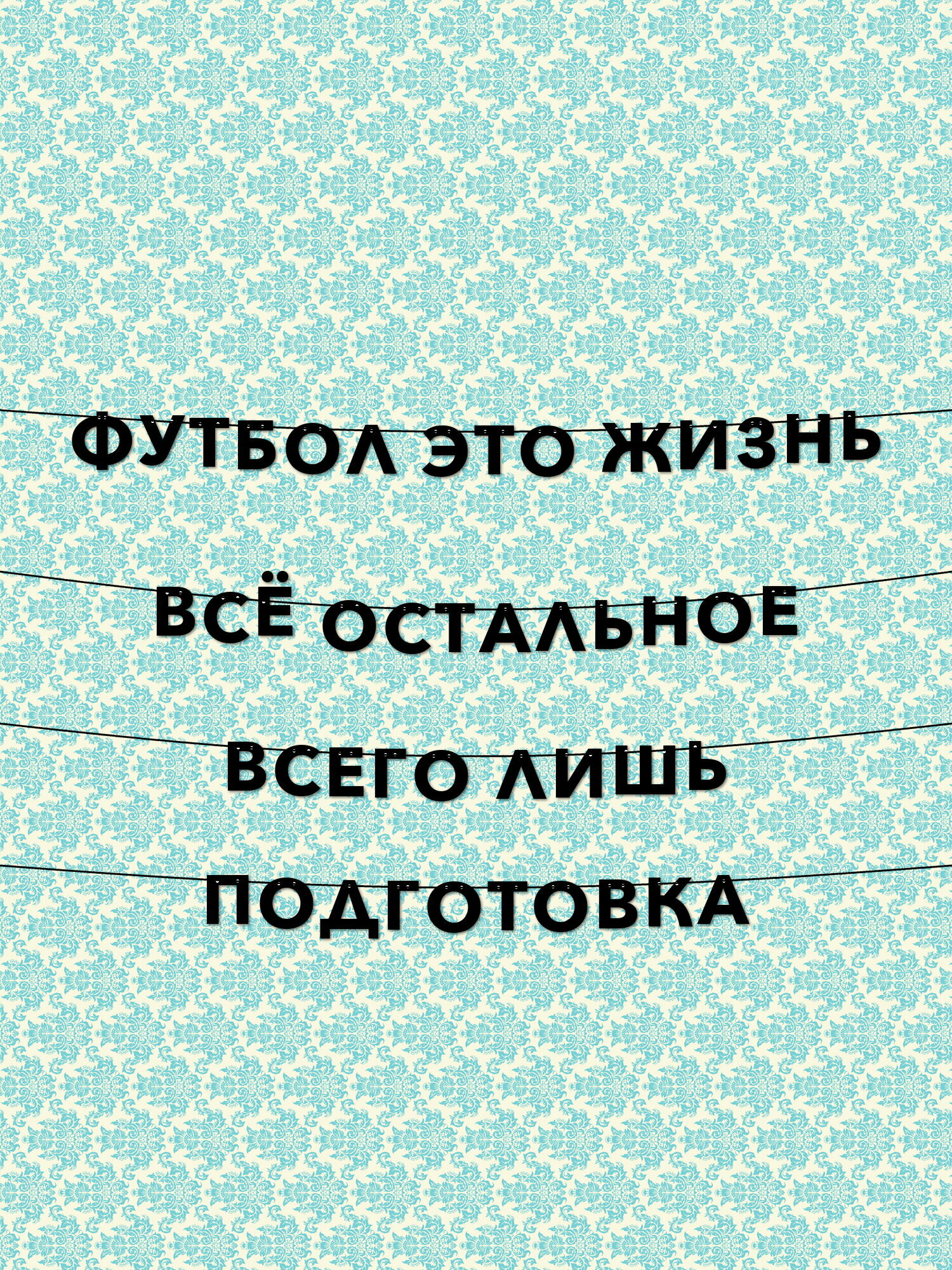 Гирлянда-растяжка Футбол это жизнь, всё остальное всего лишь подготовка - Интерьерная гирлянда на стену для дома, декор для фанатов и праздников, высота букв 10 см, толщина букв 1 мм.