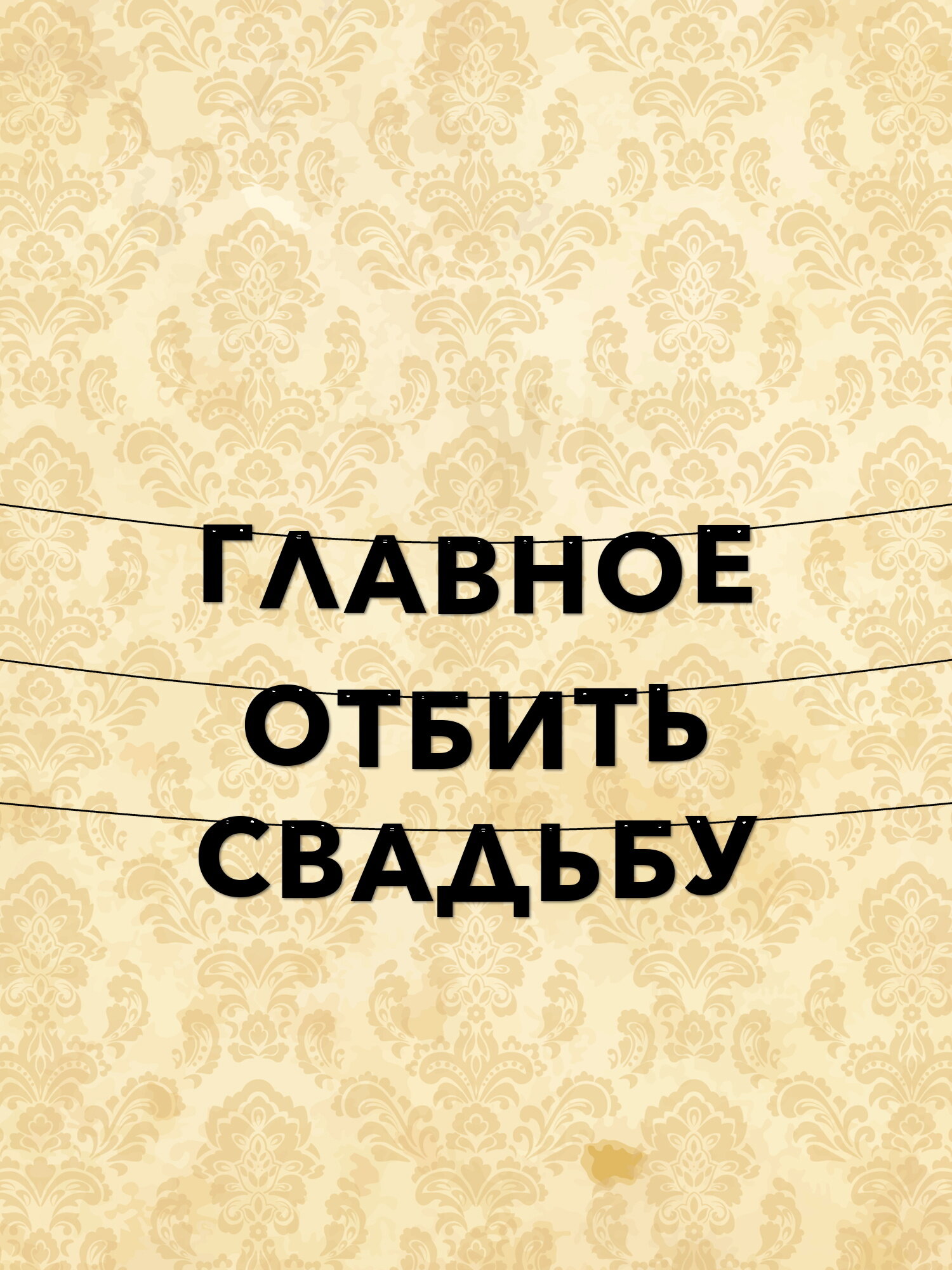 Уютный декор, легкая гирлянда - главное отбить свадьбу на вашем празднике, долговечный материал