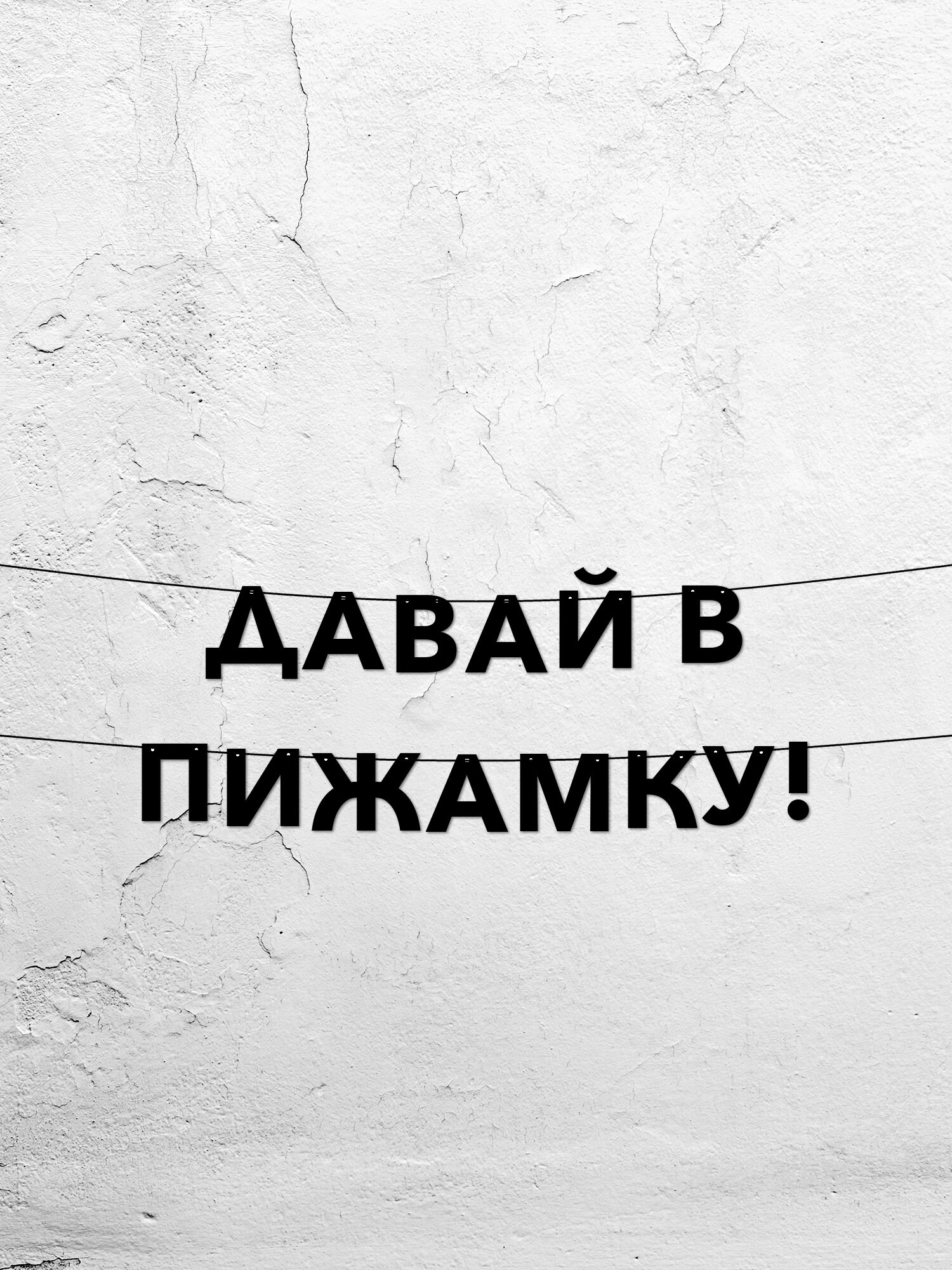 Картонная гирлянда давай в пижамку! - для вечеринки, дня рождения или детского праздника, высота букв 10 см, толщина букв 1 мм, долговечный материал.
