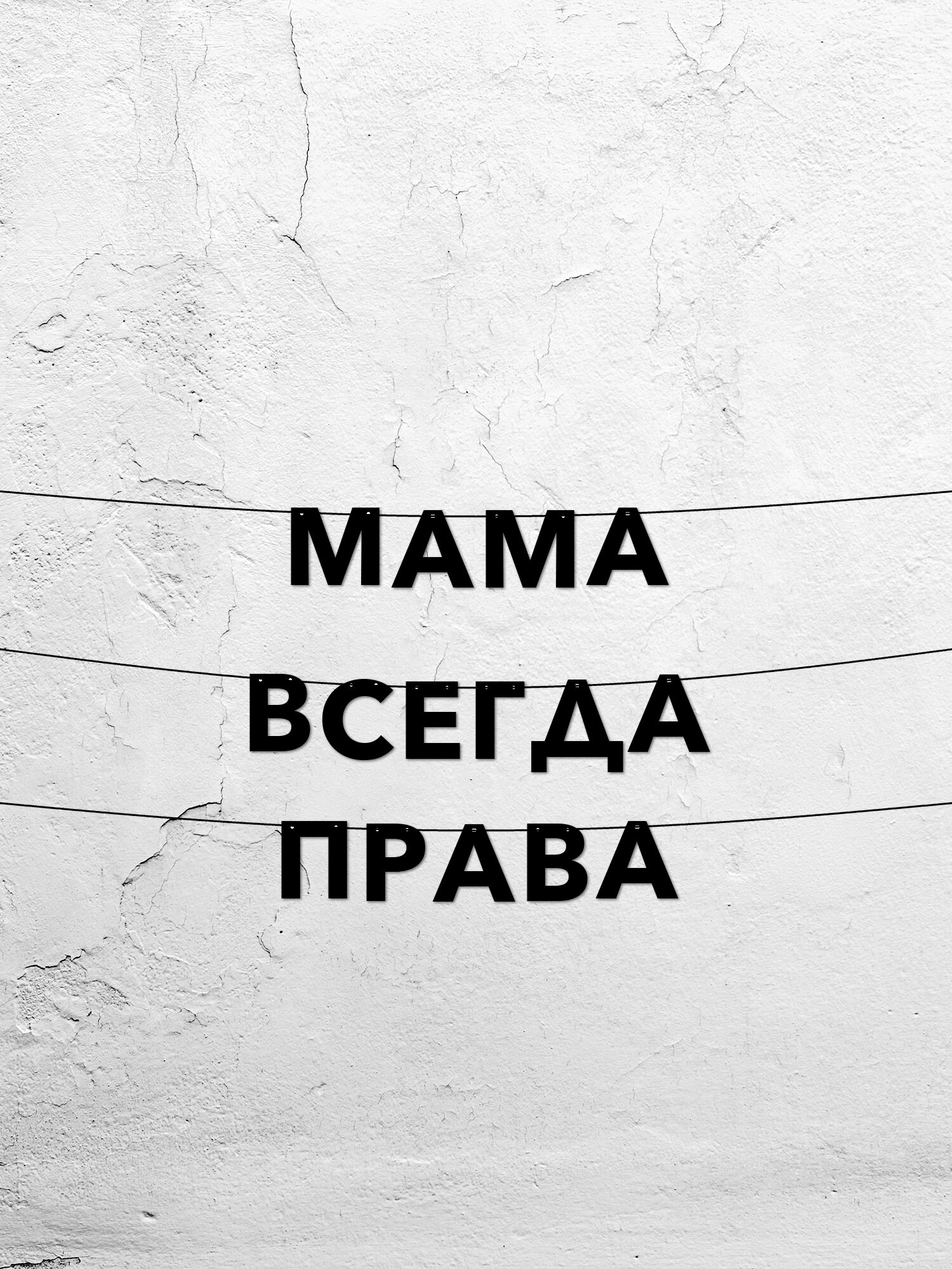 Гирлянда для декора Мама всегда права - идеальное украшение интерьера для праздника, высота букв 10 см, толщина букв 1 мм, долговечный материал