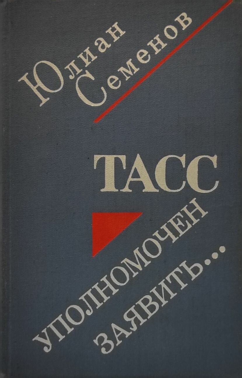 ТАСС уполномочен заявить. Семенов Юлиан Семенович. Советская Россия. 1980. Твердый переплет. 304 стр