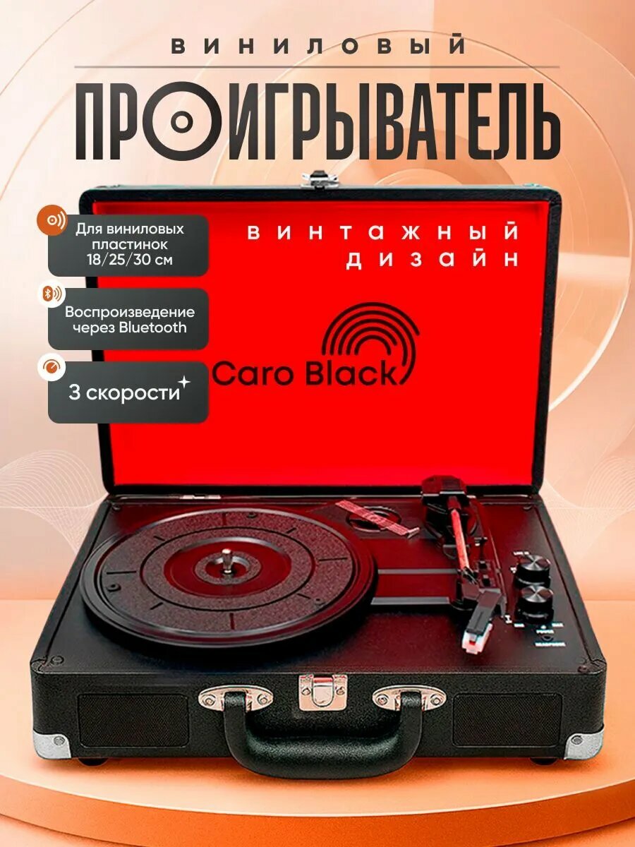 Виниловый проигрыватель Caro Black, Bluetooth, прямой тонарм, черный