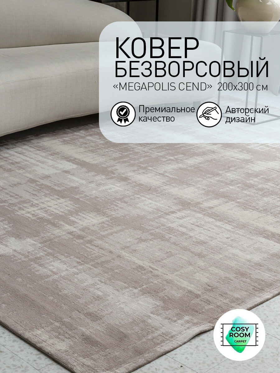 Ковер безворсовый 200х300 турецкий, натуральный хлопок, премиальный MEGAPOLIS SAND