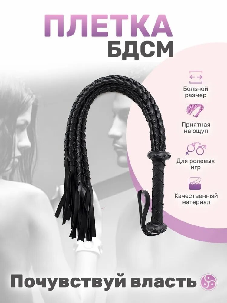 Плётка для БДСМ и ролевых игр 18+ флогер тиклер длинная