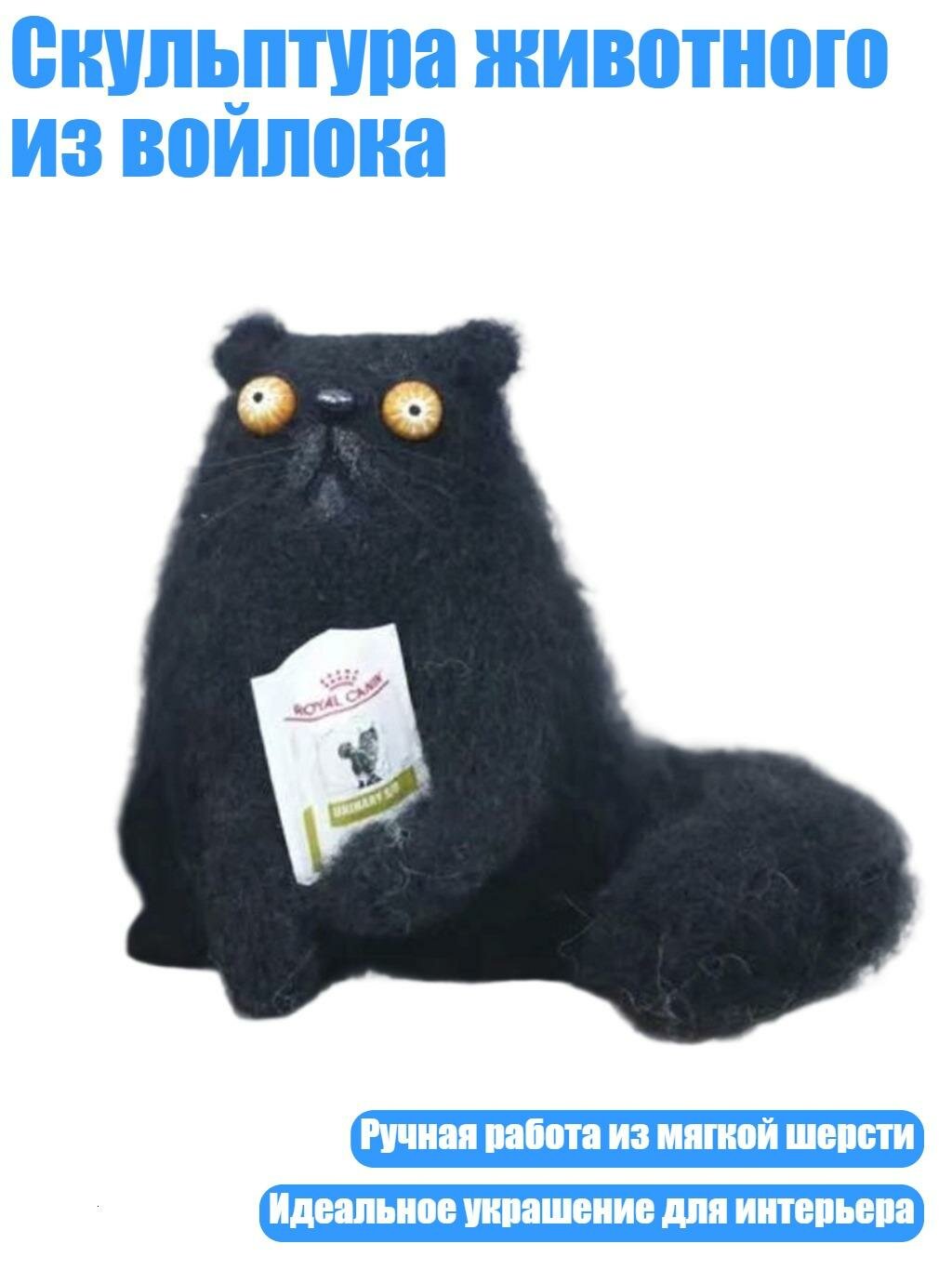 Скульптура животного из войлока, H