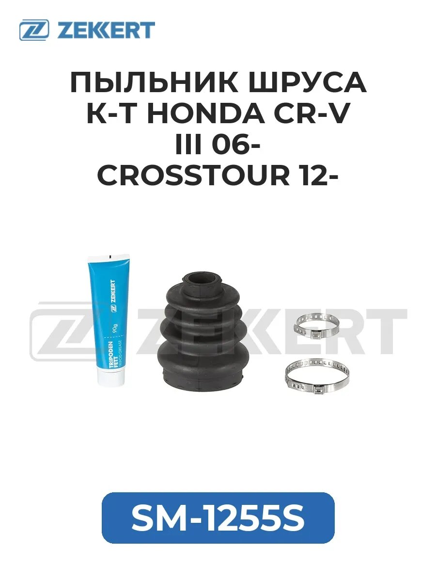 Пыльник шруса к-т Honda CR-V III 06- Crosstour 12-