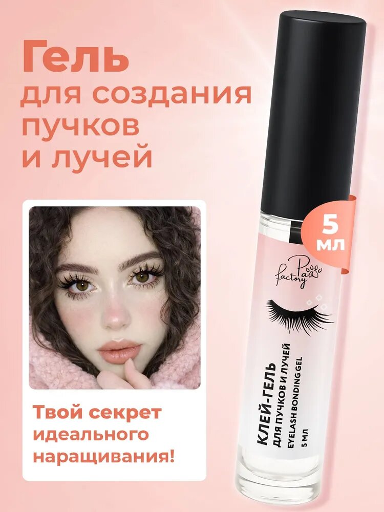 Гель для формирования пучков ресниц и мокрого эффекта, 5 мл