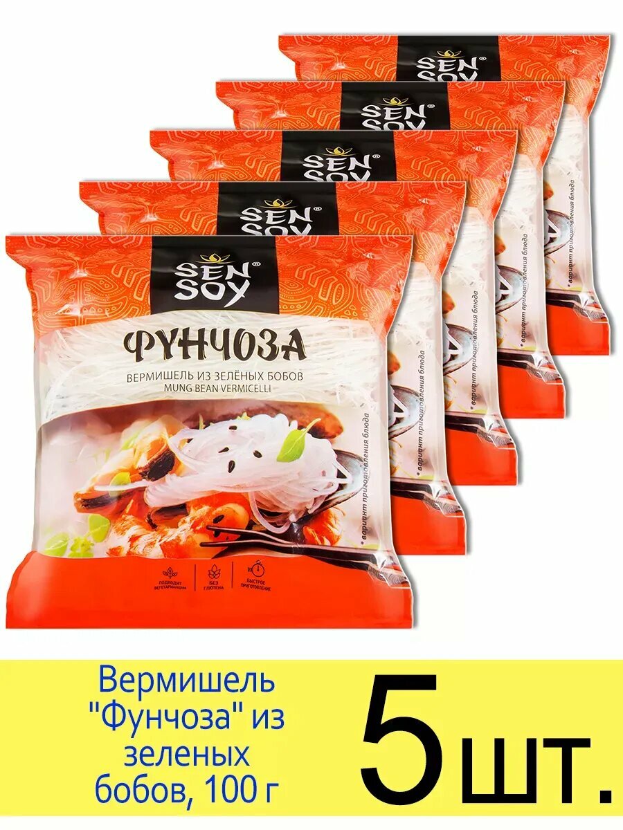 Вермишель 5 пачек по 100 грамм лапша Sen Soy Premium фунчоза