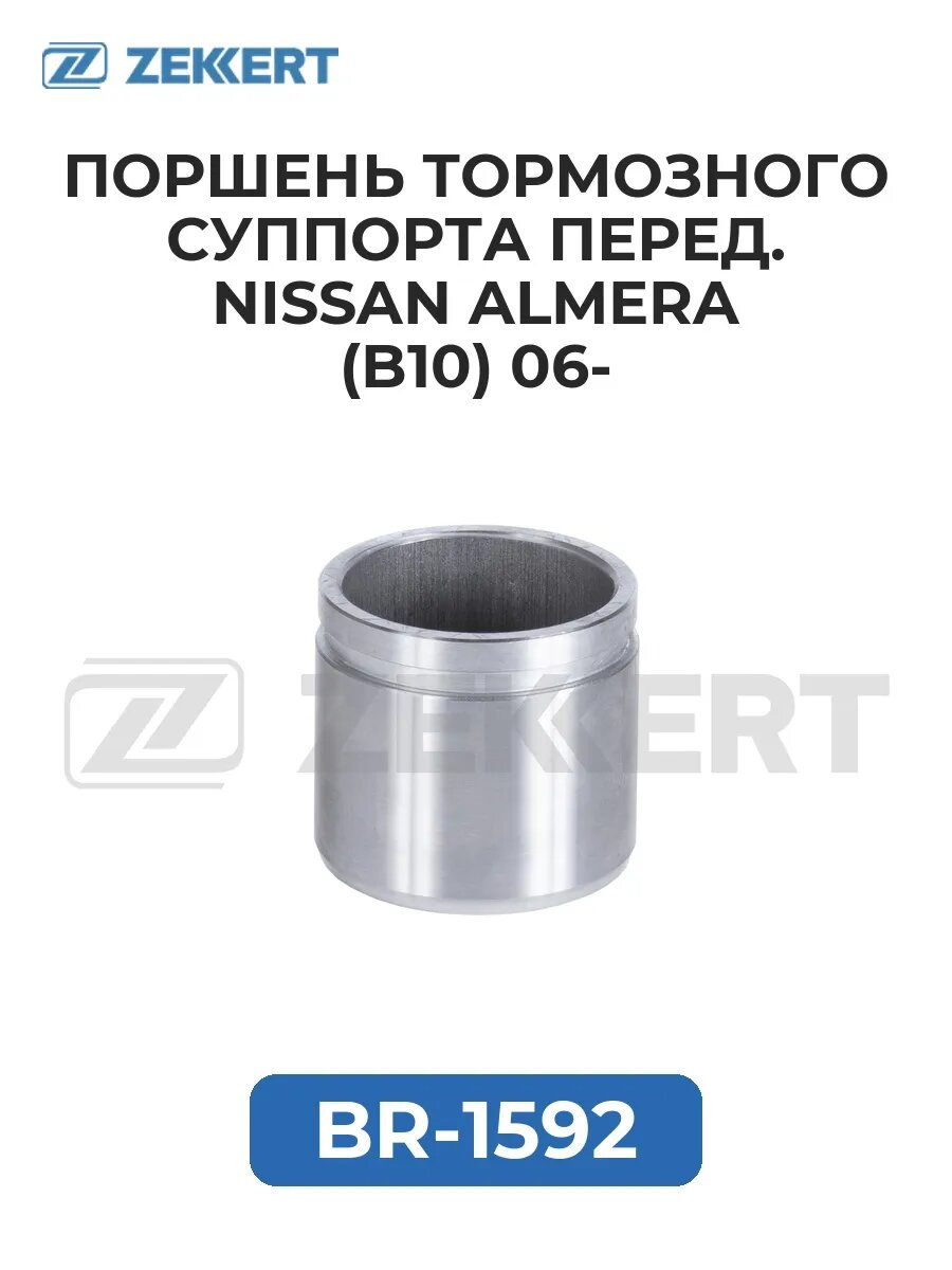 Поршень торм. суппорта перед. Nissan Almera (B10) 06-