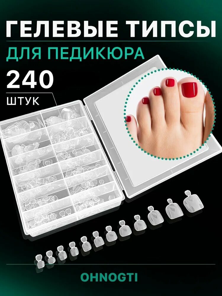Гелевые типсы для педикюра / Настоящие типсы гелевые для экспресс наращивания ногтей на ногах , накладные ногти формы квадрат 240 шт