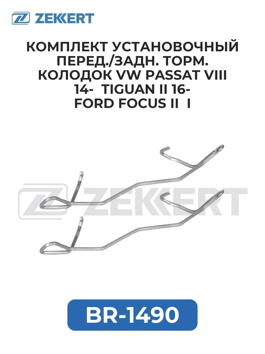 Комплект установочный перед./задн. торм. колодок VW Passa.