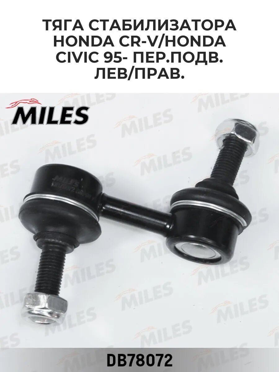 Тяга стабил. передней подвес. лев/прав. HONDA CR-V/HONDA .