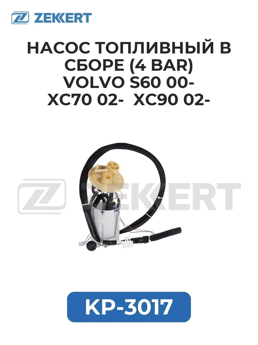 Насос топливный в сборе (4 bar) Volvo S60 00- XC70 02- .