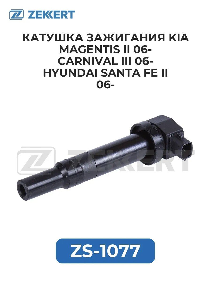 Катушка зажигания Kia Magentis II 06- Carnival III 06- .