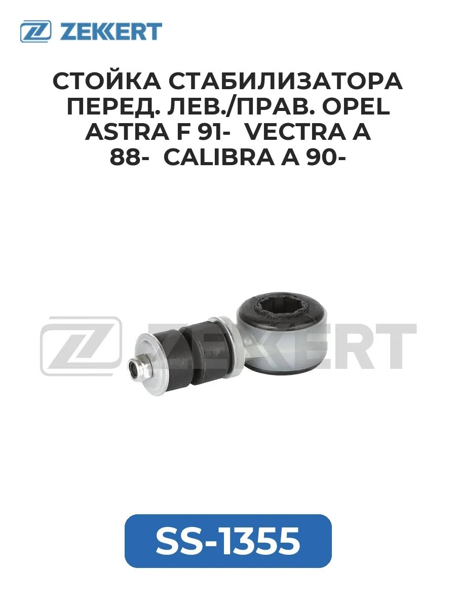 Стойка стабил. перед. лев./прав. Opel Astra F 91- Vectra.