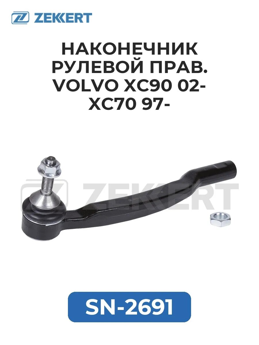 Наконечник рул. прав. Volvo XC90 02- XC70 97-