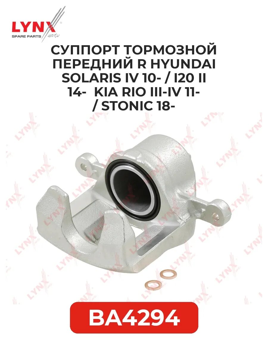 Суппорт тормоз. передн. R HYUNDAI Solaris IV 10- / i20 II.
