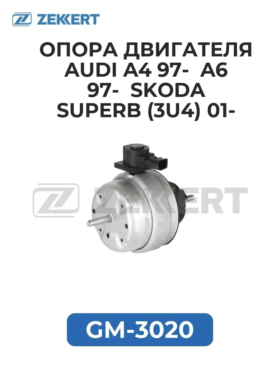 Опора двигателя Audi A4 97- A6 97- Skoda Superb (3U4) 01-