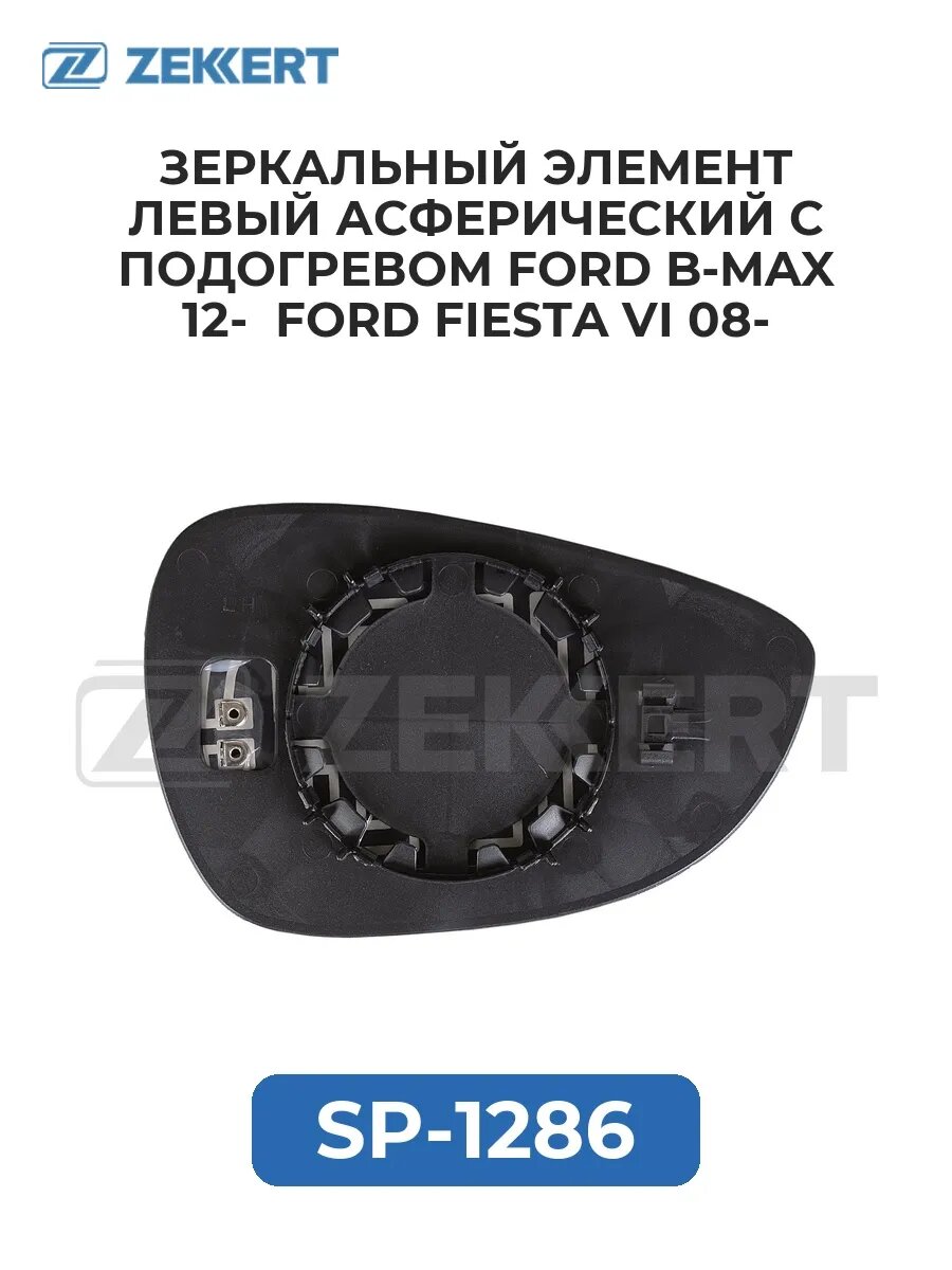 Зеркальный элемент лев. асфер. с подогрев. FordB-MAX 12-.