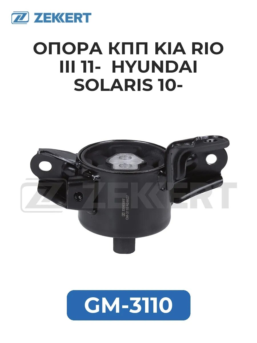 Опора КПП Kia Rio III 11- Hyundai Solaris 10-