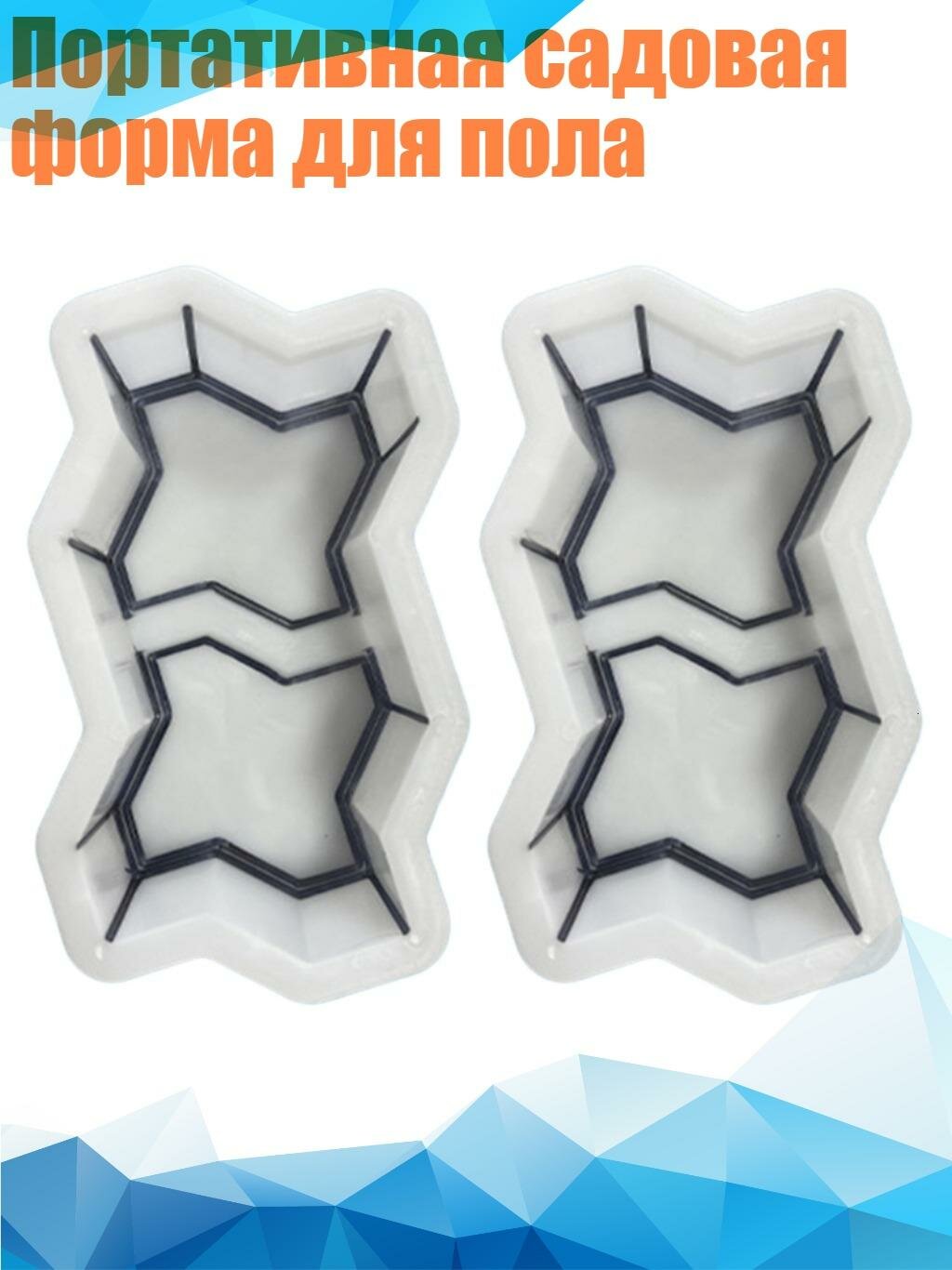 Портативная садовая форма для пола