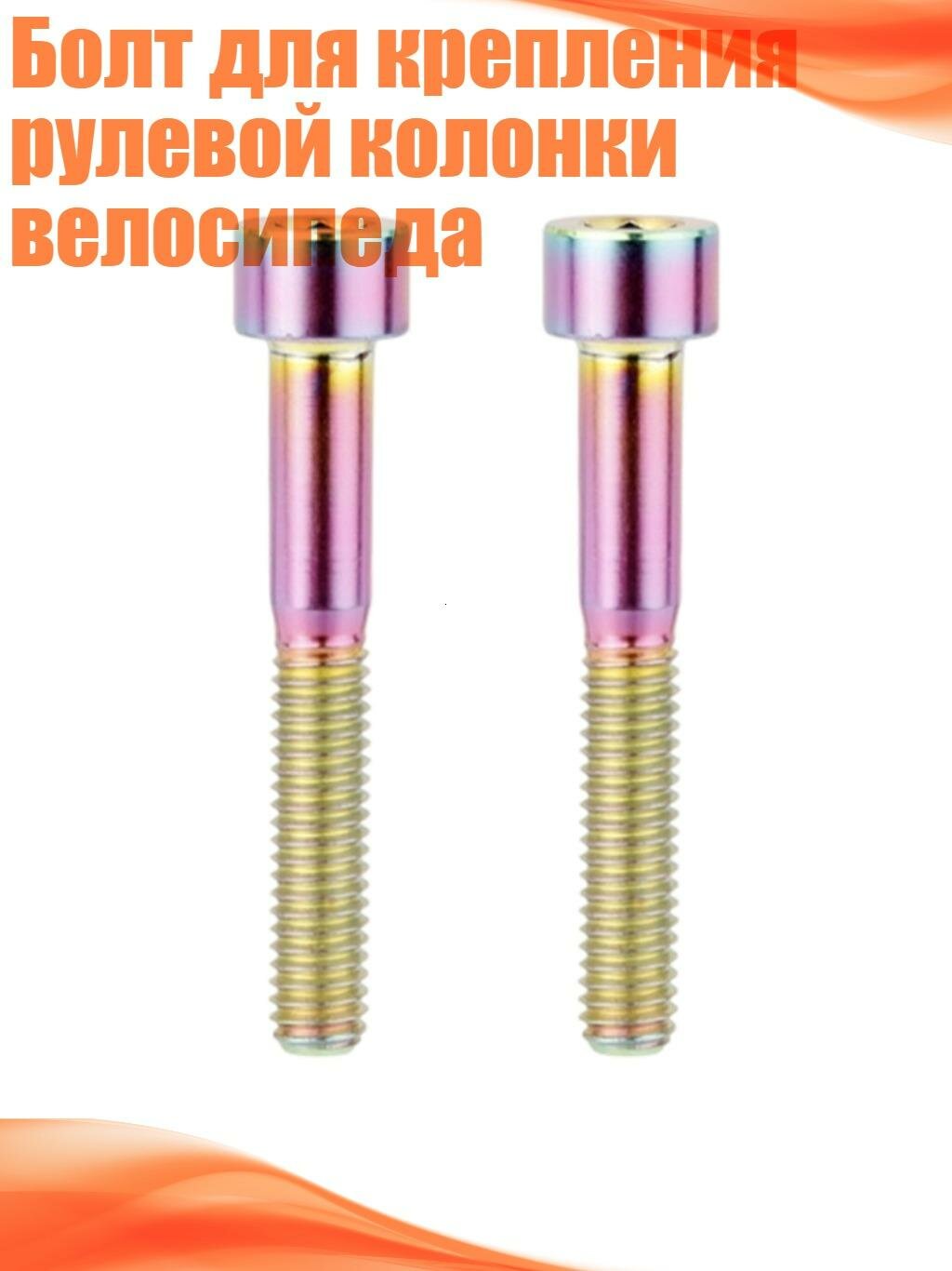 Болт для крепления рулевой колонки велосипеда, M6x40 Цветной