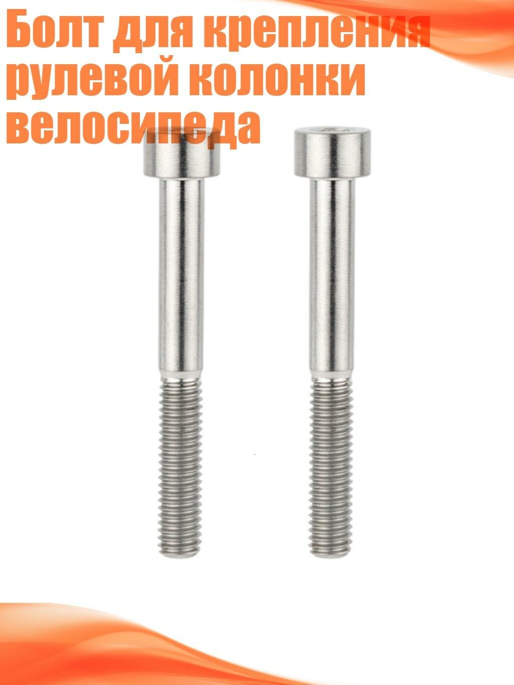 Болт для крепления рулевой колонки велосипеда, M6x50 Серебро