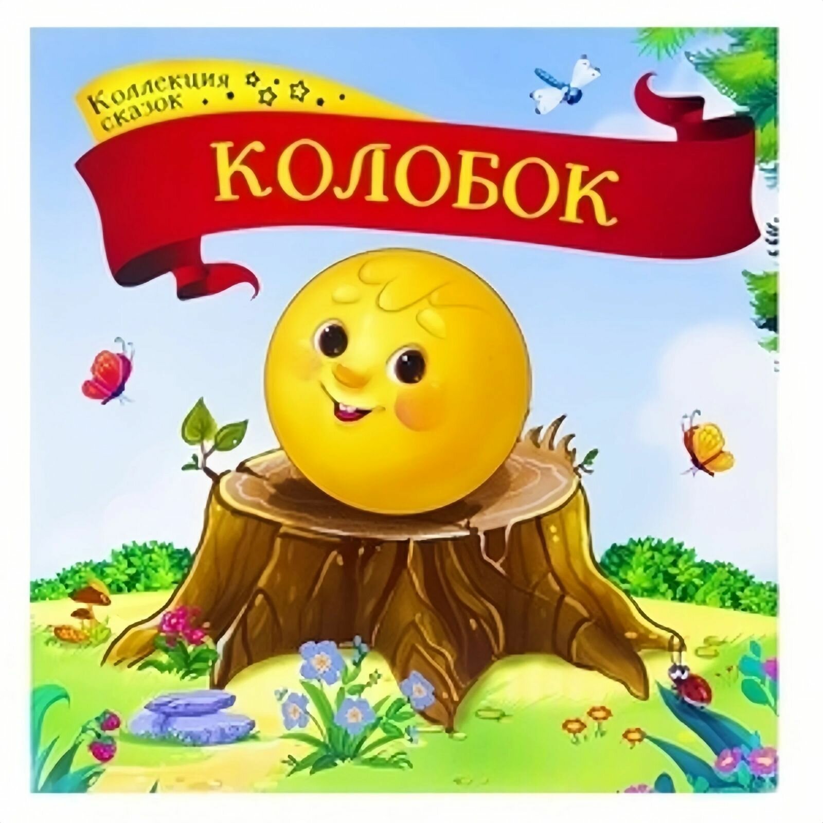 Книга детская Malamalama Коллекция сказок "Колобок", твердая обложка (9785001341321)