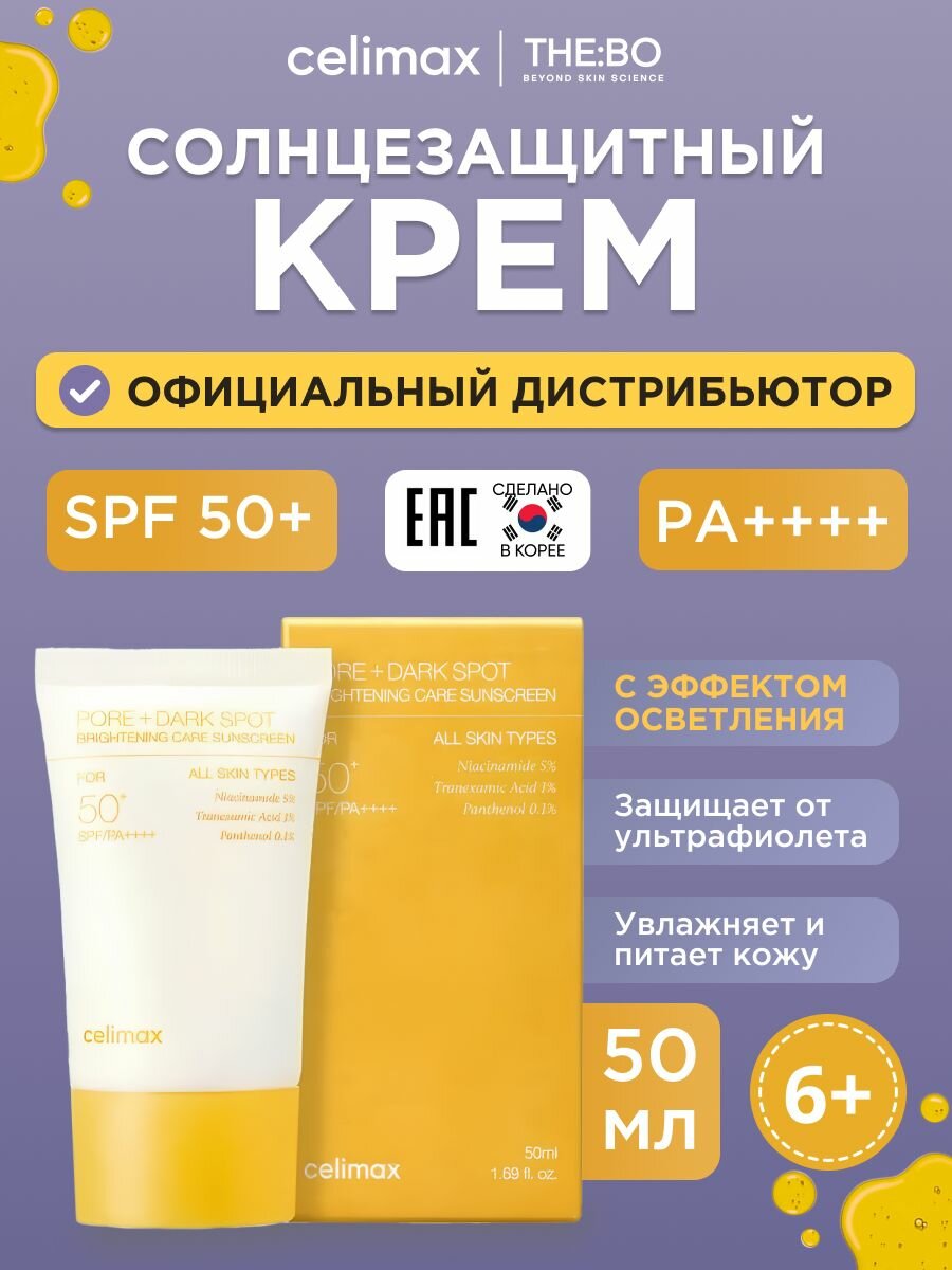 Celimax, Солнцезащитный крем для лица Осветляющий SPF 50, Celimax Pore and Dark Spot Brightening Care Sunscreen SPF50 PA++++
