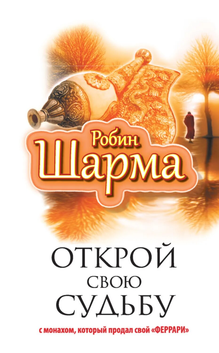 Открой свою судьбу с монахом, который продал свой «феррари» [Цифровая книга]