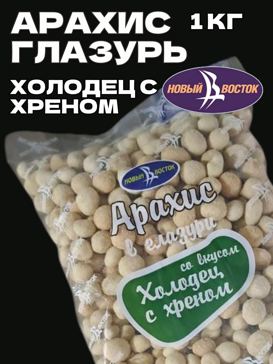 Арахис в глазури со вкусом Холодец и Хрен 1 кг. Жареные орехи в хрустящей корочке 1000 гр.